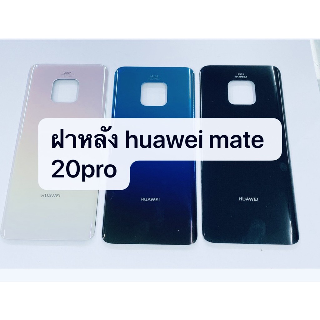 อะไหล่ฝาหลัง Huawei Mate20pro , Mate20 pro สีอาจจะผิดเพี้ยน อาจจะไม่ตรงตามที่ลง | Shopee Thailand