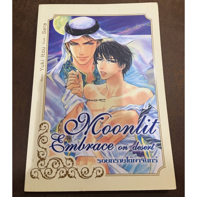 Moonlit Embrace on Desert รอยทรายใต้เงาจันทร์ | Shopee Thailand