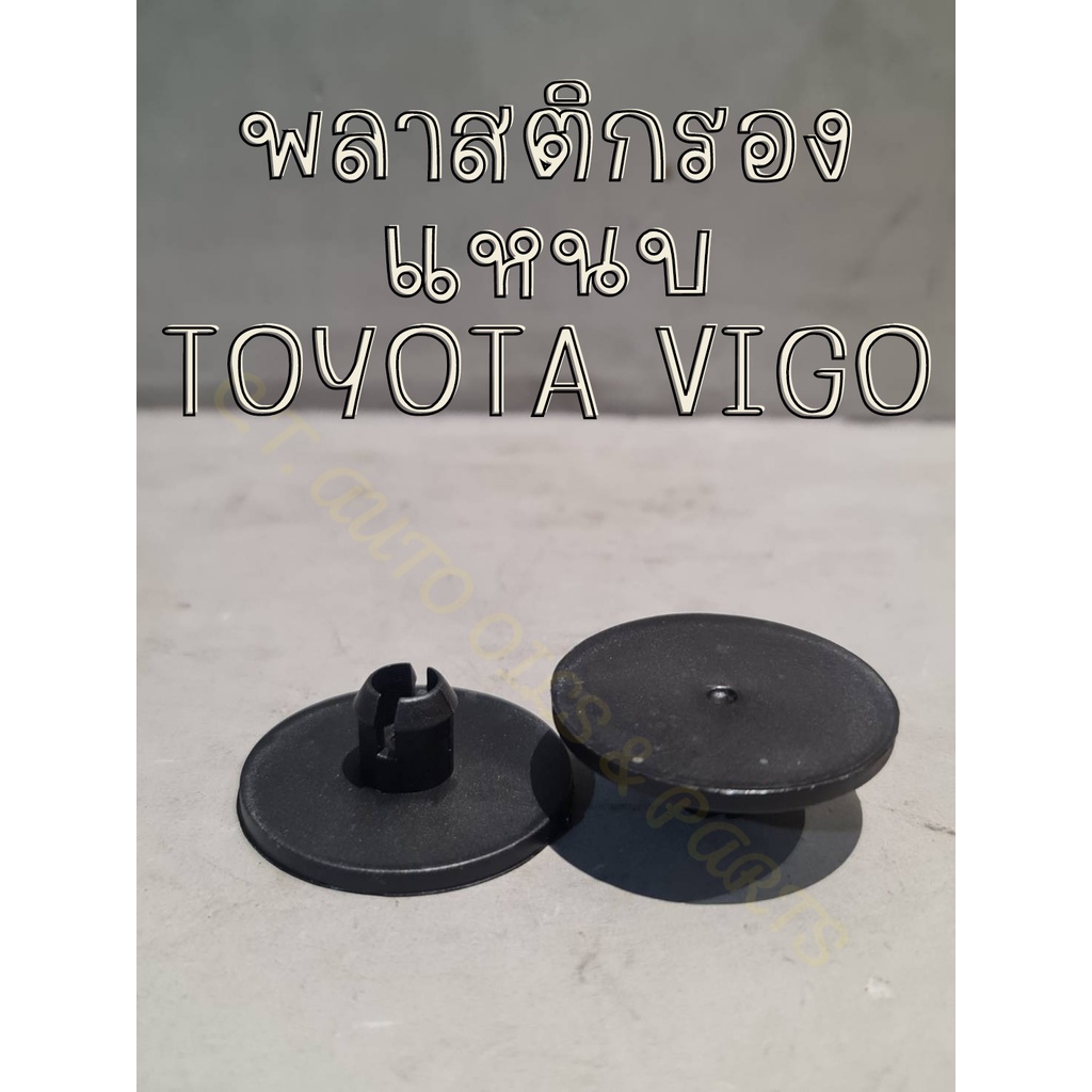 พลาสติกรองแหนบ TOYOTA HILUX VIGO(2 ตัว/ชุด) | Shopee Thailand