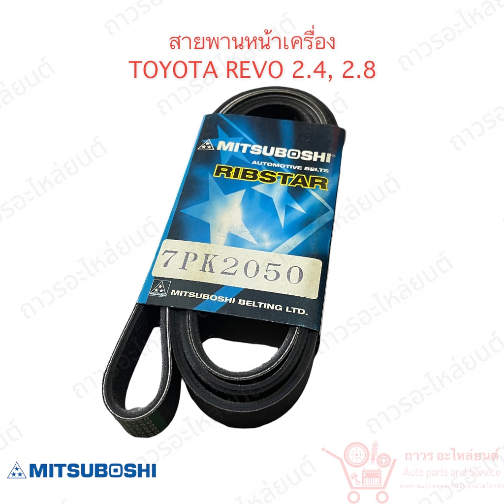 สายพานหน้าเครื่อง HILUX REVO รีโว 2400 ‘15 2GD-FTV 7PK2050 | Shopee ...
