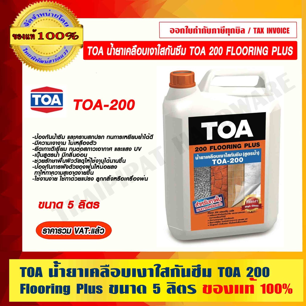 TOA น้ำยาเคลือบเงาใสกันซึม TOA 200 FLOORING PLUS ขนาด 5 ลิตร ของแท้ 100 ...