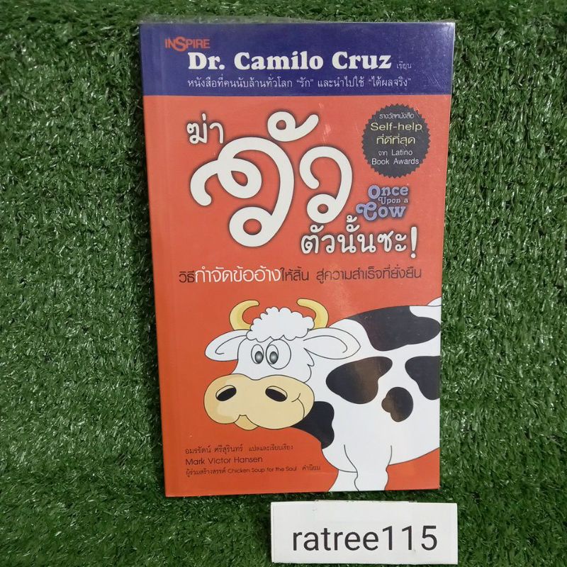 ฆ่าวัวตัวนั้นซะ!Once Upon a Cow"วิธีกำจัดข้ออ้างให้สิ้น สู่ความสำเร็จ ...