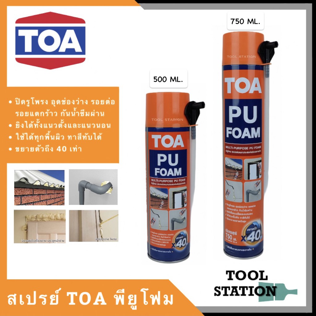 สเปรย์โฟม TOA PU FOAM ทีโอเอ พียูโฟม สเปรย์โฟมอเนกประสงค์ชนิดขยายตัว | Shopee Thailand