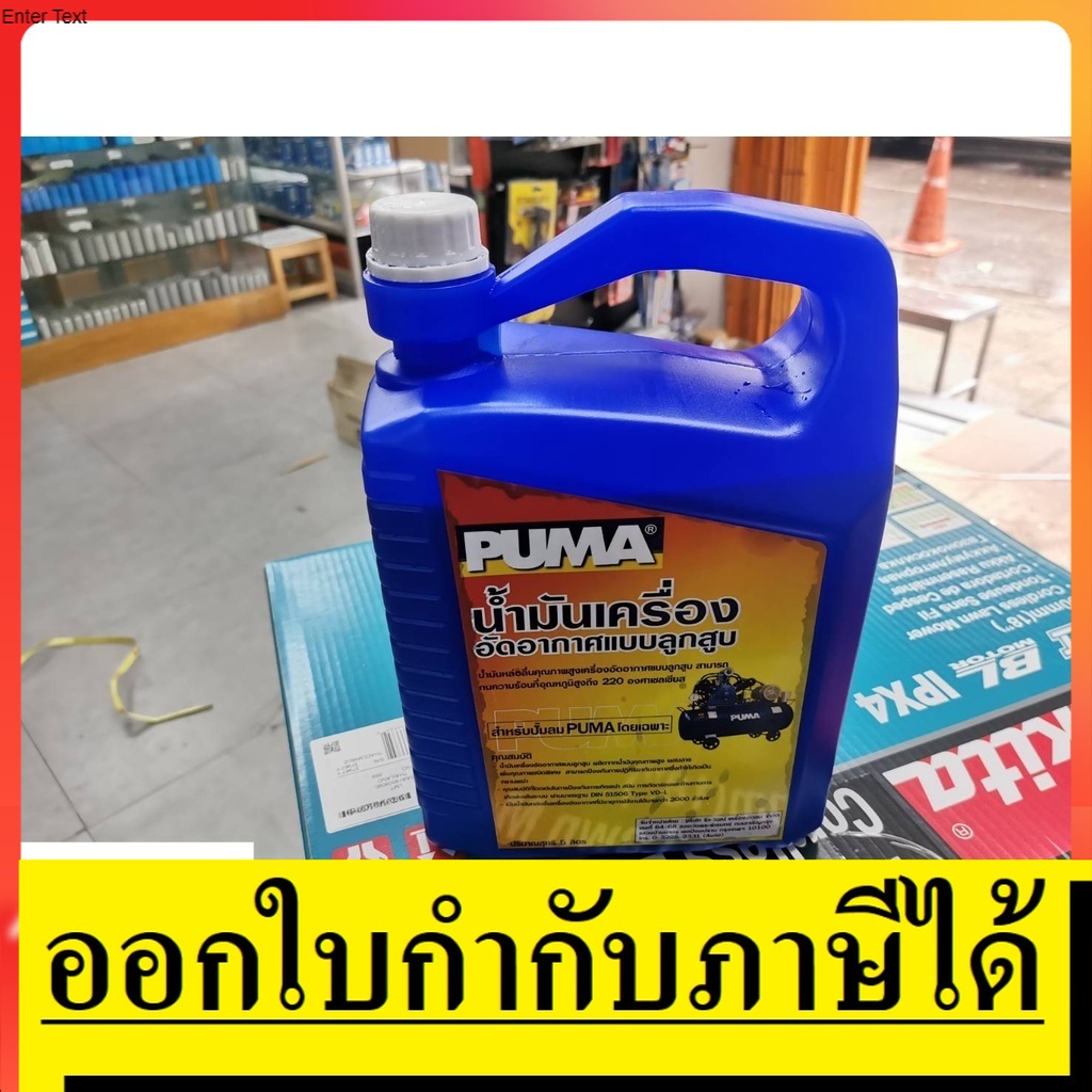 OK OIL-PUMA มี 2ขนาด น้ำมันเครื่อง puma ใส่ปั๊มลมได้ทุกยี่ห้อ แท้ ...