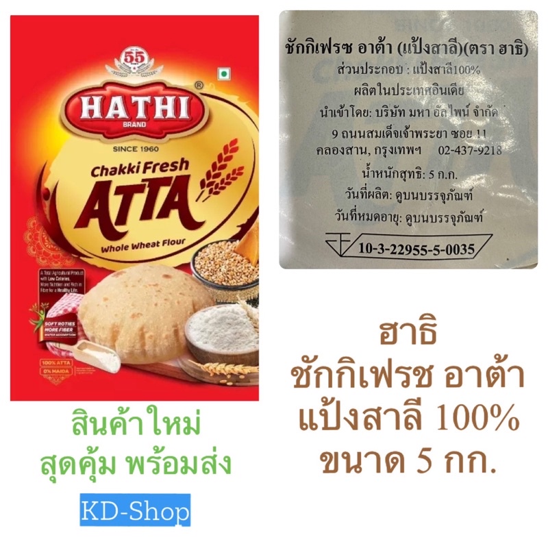 ฮาธิ Hathi (ค่าส่งถูกมาก) ชักกิเฟรช อาต้า แป้งสาลี 100% Chakki Fresh ...