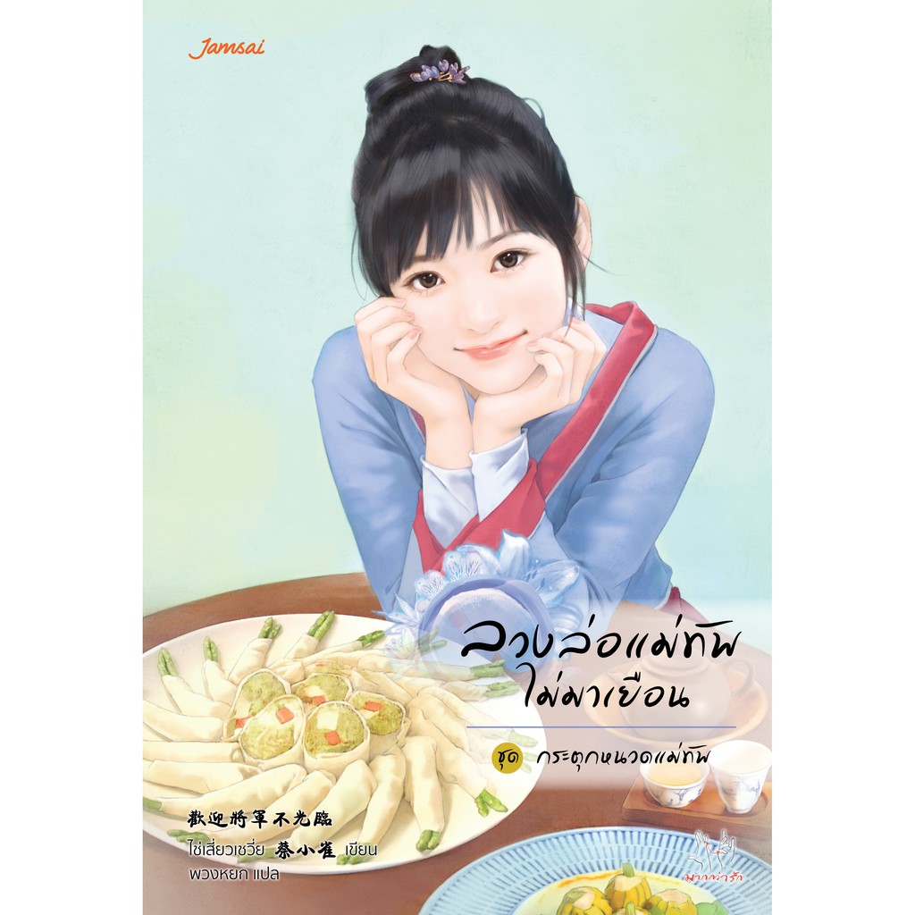 (ไม่แถมปกใส)Jamsai หนังสือ นิยายแปลจีน ลวงล่อแม่ทัพไม่มาเยือน ชุด กระตุกหนวดแม่ทัพ | Shopee Thailand