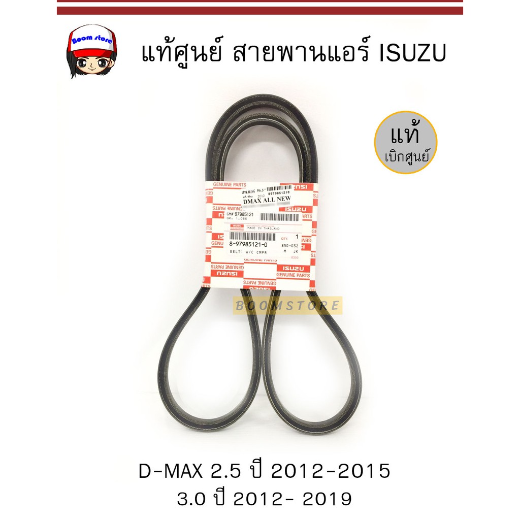 แท้ศูนย์ ISUZU สายพานแอร์ L=1445 D-MAX 2.5 ปี 2012-2015 / D-MAX 3.0 ปี ...