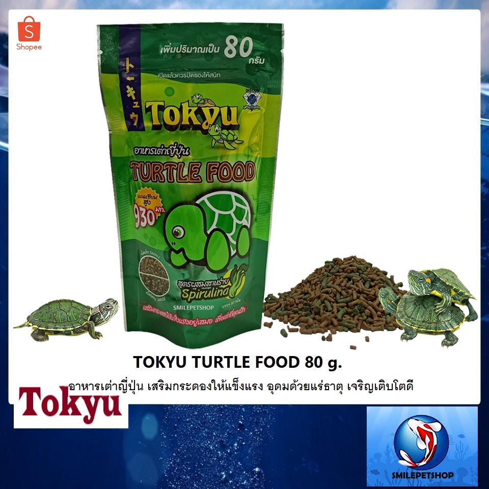 TOKYU TURTLE FOOD 80 g.(อาหารเต่าญี่ปุ่น เสริมกระดองให้แข็งแรง อุดมไป ...