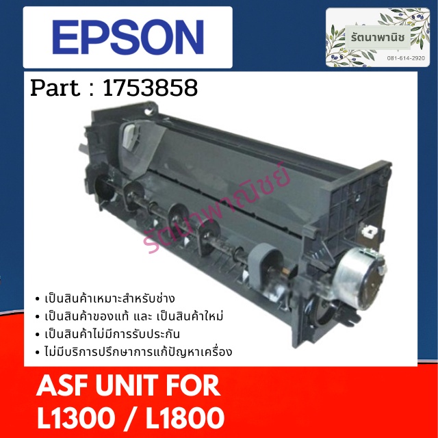 ASF Unit ชุดฟีตกระดาษ For Epson L1300 / L1800 ( 1753858 ) | Shopee Thailand