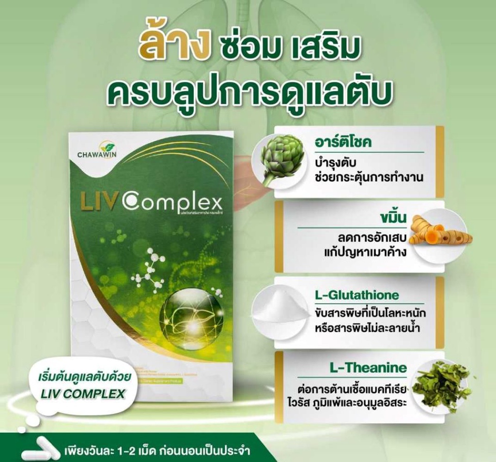 LIV Complex (ลีฟ คอมเพล็กซ์) บำรุงตับ ขับสารพิษ และบำรุงสุขภาพ ขนาด 30 ...
