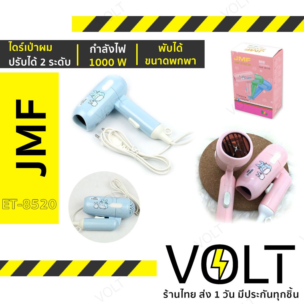 Hair Dryer ไดร์เป่าผมพับได้ JMF-ET8520 รุ่น ET-8520 (คละสี) | Shopee Thailand