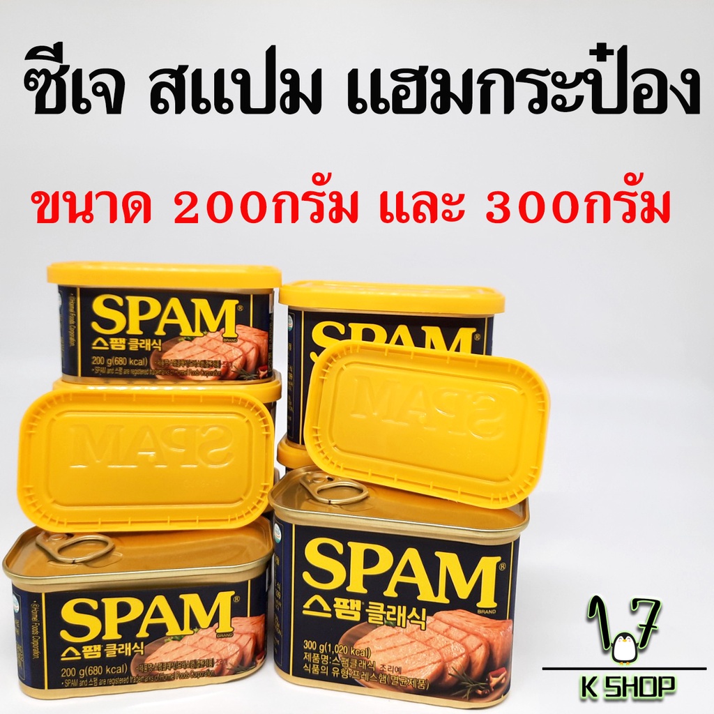 แฮมเกาหลี CJ SPAM CLASSIC 200g 300g แฮมกระป๋อง 스팸 สแปม แฮมกระป๋องเกาหลี | Shopee Thailand
