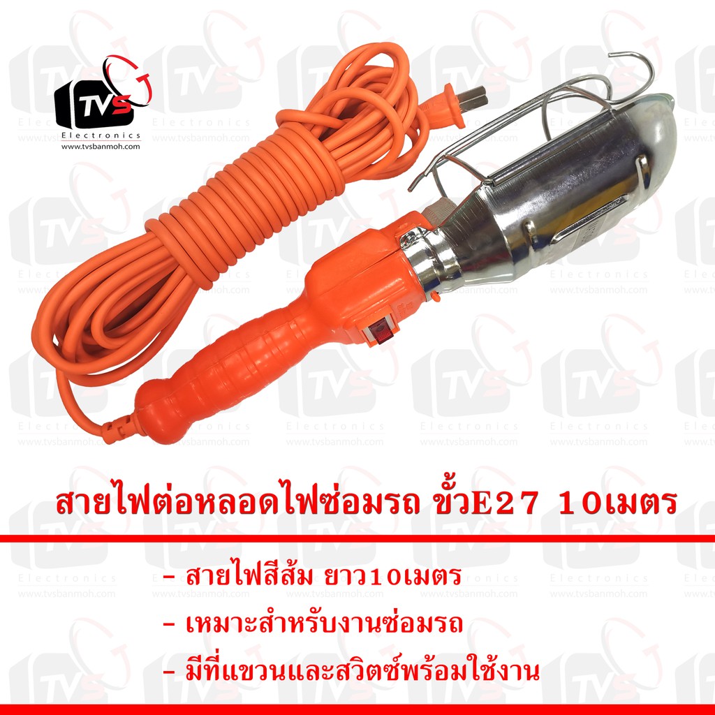Matoshi สายไฟต่อหลอดไฟซ่อมรถ ขั้ว E27 10เมตร | Shopee Thailand