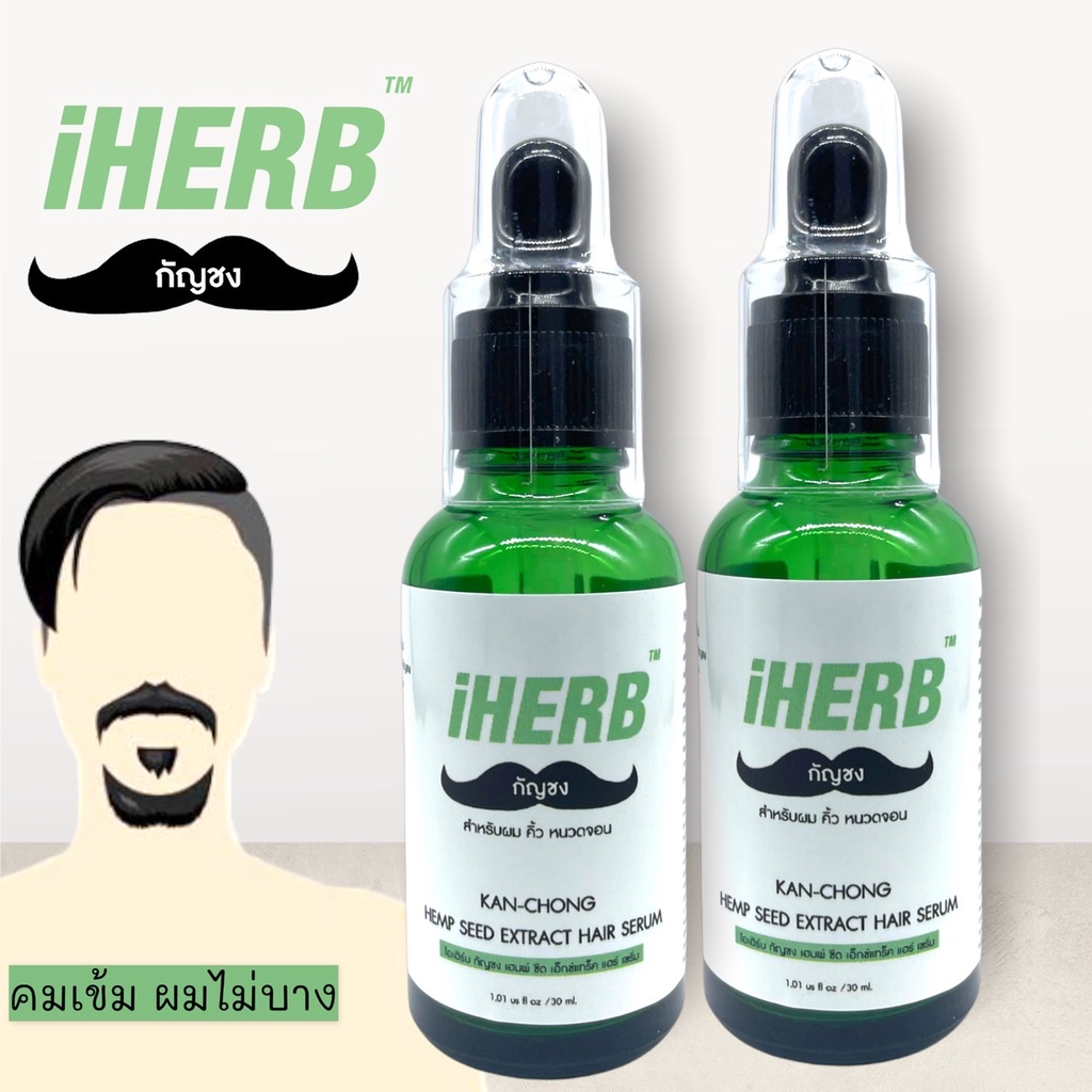 เซรั่มปลูกผม คิ้ว หนวด สารสกัดเมล็ดกัญชง 30 มล. iherb | Shopee Thailand