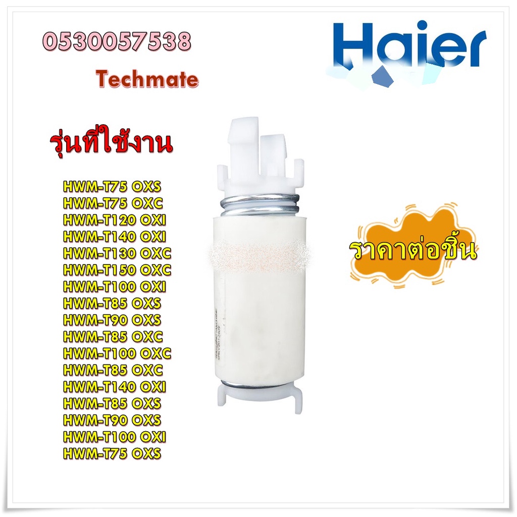 อะไหล่ของแท้/ราคาต่อ 1 ชิ้น/โช๊คขายึดมอเตอร์เครื่องซักผ้าไฮเออร์ ...