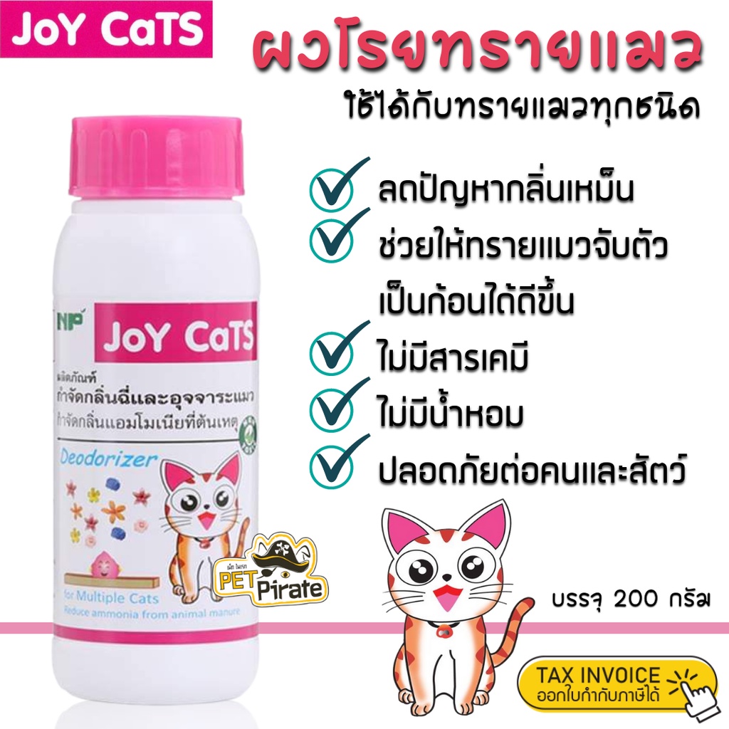 Joy Cats ผงกำจัดกลิ่นฉี่และอึแมว ผงโรยทรายแมว ผงดับกลิ่นทรายแมว กำจัด ...