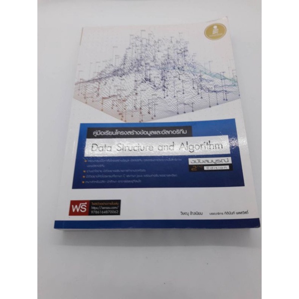 หนังสือคู่มือเรียนโครงสร้างข้อมูลและอัลกอริทึม Data Structure and Algorithm | Shopee Thailand