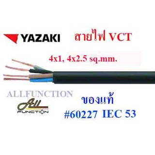 สายไฟ VCT ยี่ห้อ YAZAKI 2x1 2x1.5 2x2.5 3x1 3x1.5 3x2.5 4x1 4x1.5 4x2.5 sq.mm ตัดขายเป็นเมตร ...