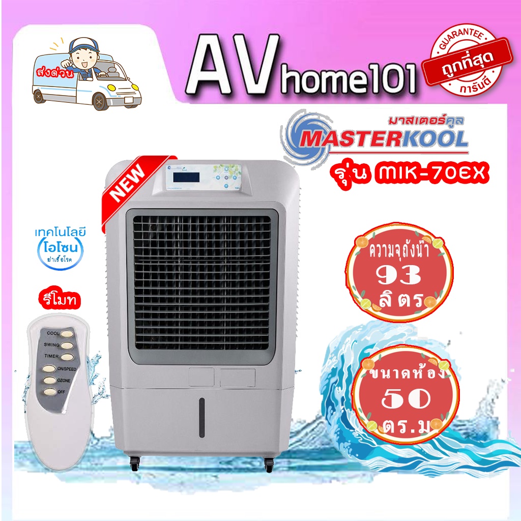 พัดลมไอเย็น MASTERKOOL IKOOL MIK-70EX สีเทา | Shopee Thailand