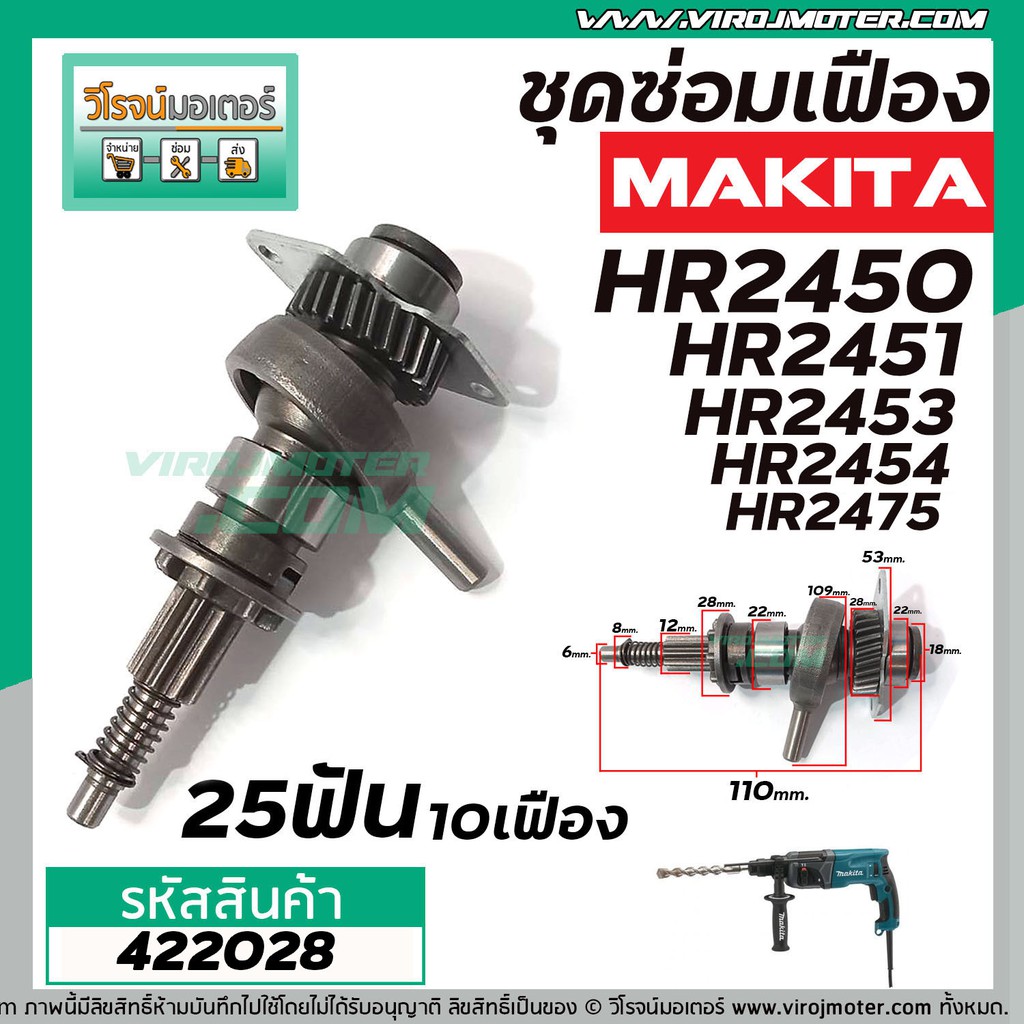 ชุดซ่อมเฟืองสว่านโรตารี่ MAKITA HR2450,HR2451,HR2453,HR2454,HR2475 (ชุด ...