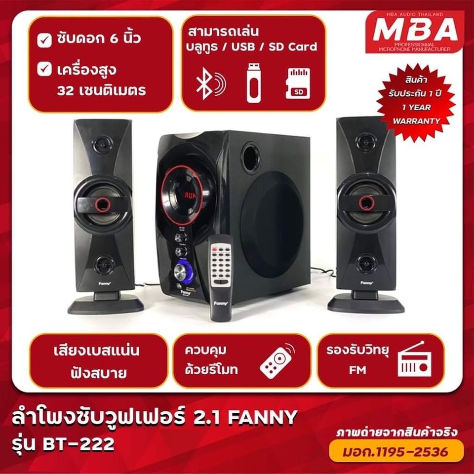 MBA รุ่น BT-222 ลำโพงซับวูฟเฟอร์ 2.1 เสียงเบส เสียงหนักแน่น เสียงลึกฟังสบายสะดวกในการใช้งาน ...