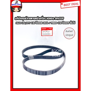 HONDA รหัสแท้.38920-RB0-004 แท้เบิกศูนย์.สายพานหน้าเครื่อง JAZZ 1.5L ...