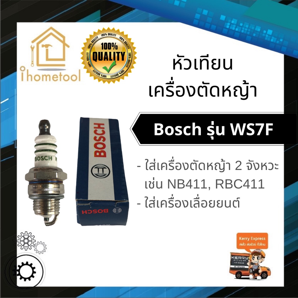 หัวเทียน Bosch รุ่น WS7F หัวเทียนเครื่องตัดหญ้า หัวเทียนเลื่อยยนต์ หัว ...
