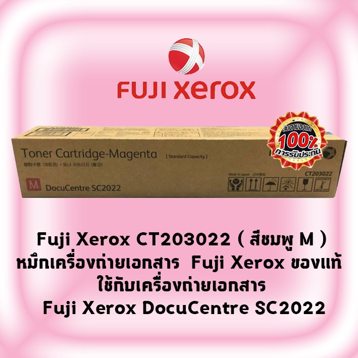 Fuji Xerox CT203022 ( สีชมพู M )หมึกเครื่องถ่ายเอกสาร Fuji Xerox ของแท้ ใช้กับเครื่อง Fuji Xerox ...