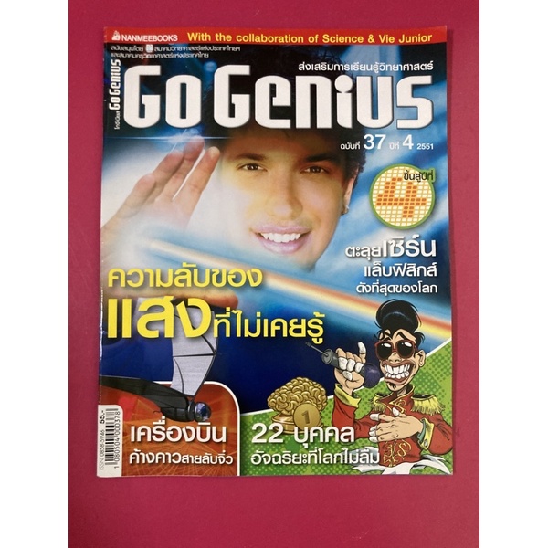 GO GENIUS โกจีเนียส นิตยสารส่งเสริมการเรียนรู้วิทยาศาสตร์ นิตยสารมือสอง ...