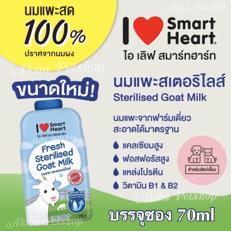 I Love Smart Heart Goat Milk ️ ไอ เลิฟ สมาร์ทฮาร์ท นมแพะสด 100% สำหรับ ...