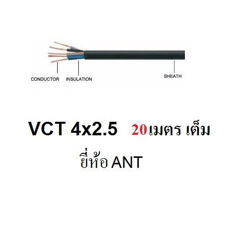 ANT / STT สายไฟดำ หุ้ม ฉนวน 2 ชั้น VCT 4x2.5 20 เมตร 1ขด | Shopee Thailand