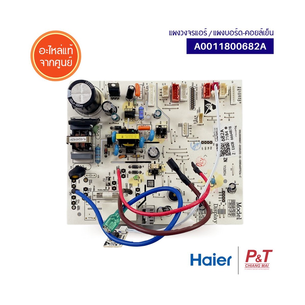 A0011800682A แผงบอร์ดคอยล์เย็น แผงวงจรแอร์ Haier ไฮเออร์ อะไหล่แอร์ จาก ...