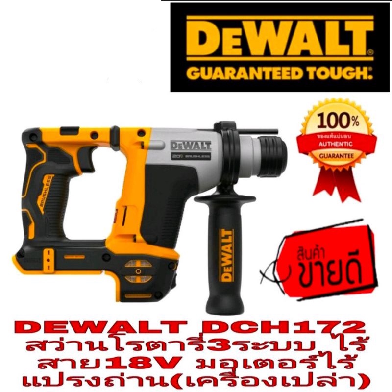 DEWALT DCH172 สว่านโรตารี่ไร้สาย3ระบบ 18V(เครื่องเปล่า)ของแท้100% ...