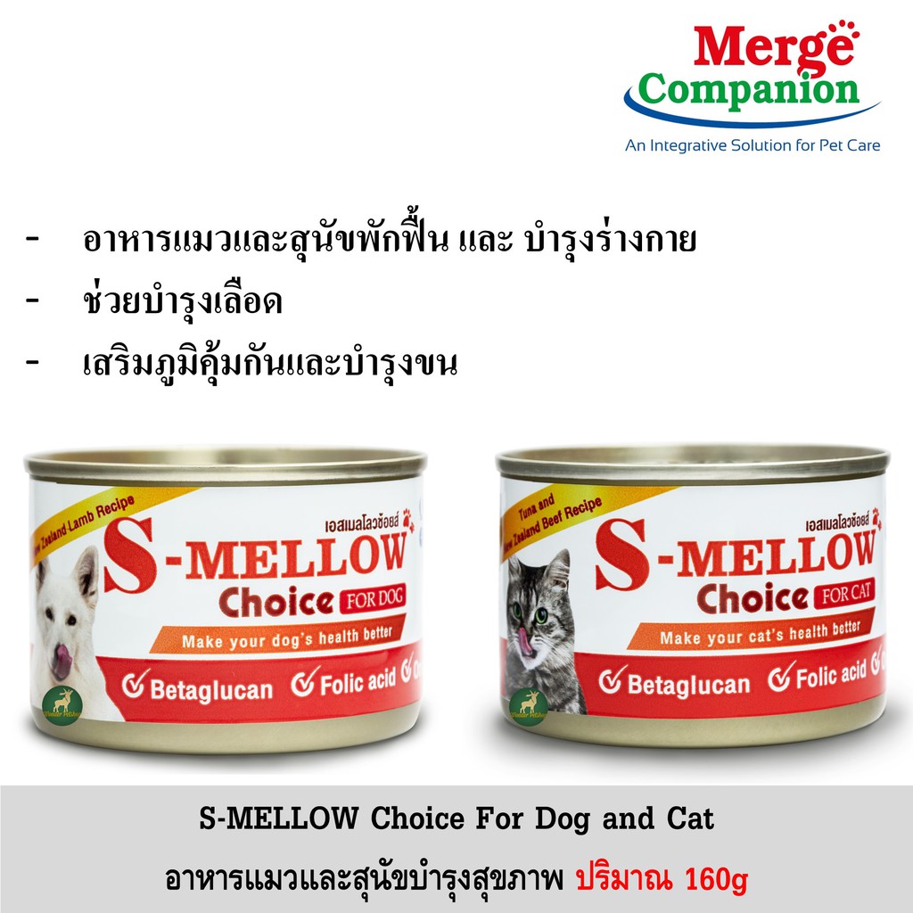 S-Mellow choice เอสเมลโล่ ช้อยส์ แมว และ สุนัข ขนาด 160g | Shopee Thailand