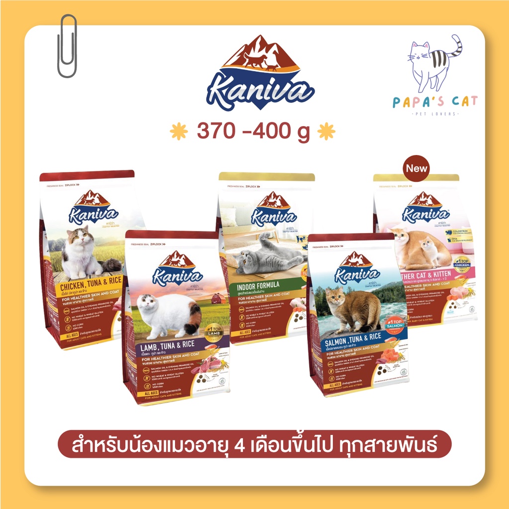 [ ของใหม่ ] Kaniva อาหารเม็ดแมว 380-400 g | Shopee Thailand