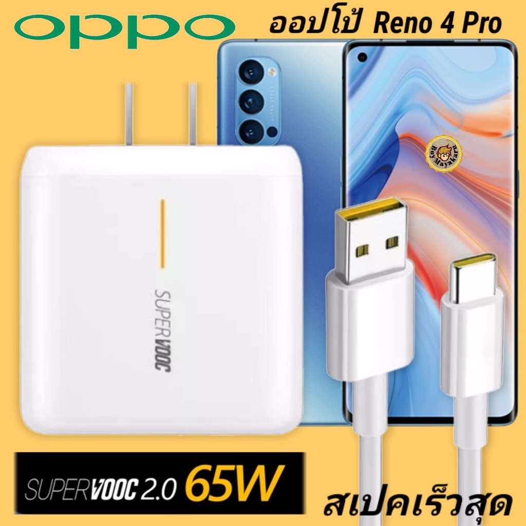 ที่ชาร์จ OPPO Reno 4 Pro 65W Type-C Super VOOC ออปโป้ หัว สายชาร์จ Fast Charge ชาร์จเร็ว ไว ด่วน ...