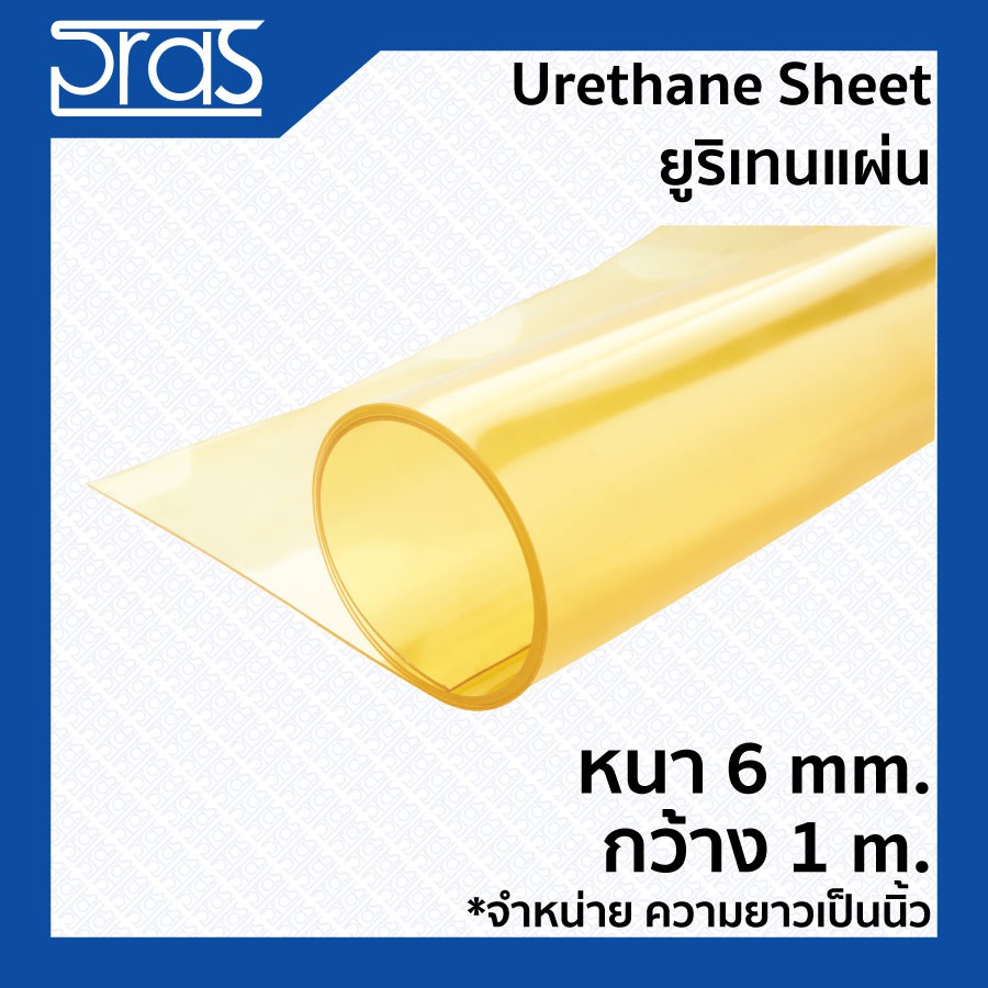 URETHANE SHEET ยูริเทนแผ่น หนา 6 mm. กว้าง 1 เมตร (จำหน่ายความยาวเป็น ...
