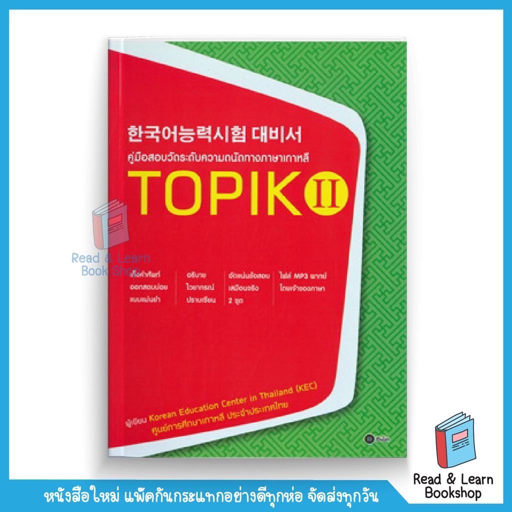 หนังสือคู่มือสอบวัดระดับความถนัดทางภาษาเกาหลี TOPIK 2 (se-ed book)8899 ...