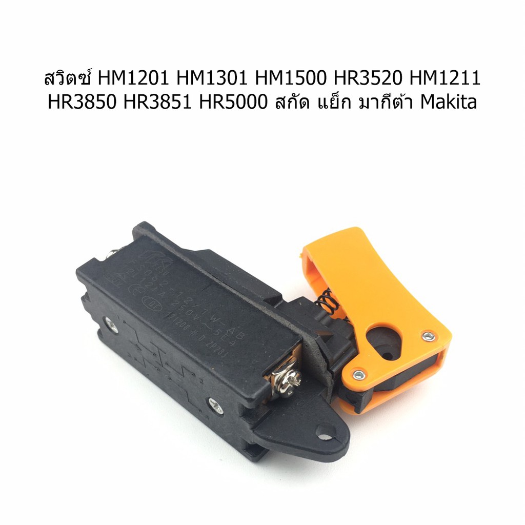 สวิตซ์#35 HM1201 HM1301 HM1500 HR3520 HM1211 HR3850 HR3851 HR5000 สกัด แย็ก มากีต้า Makita ...