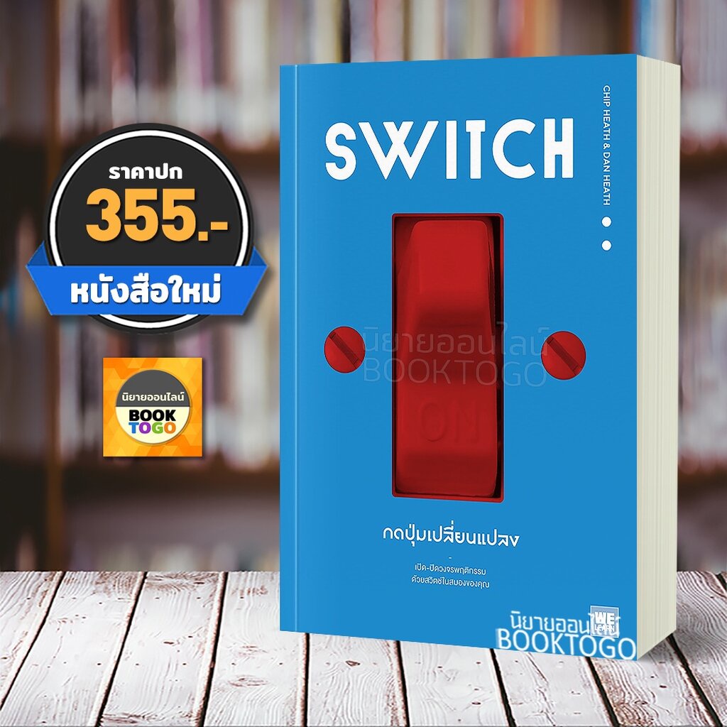 (พร้อมส่ง) กดปุ่มเปลี่ยนแปลง Switch Chip Heath/Dan Heath วีเลิร์น ...