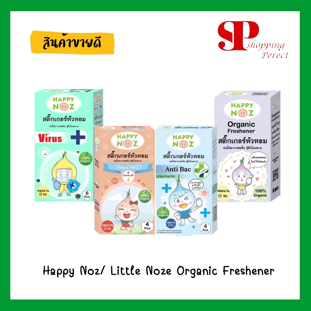 สติ๊กเกอร์หัวหอม Happy Noz มี 3 แบบ Happy Noz สีม่วง Happy Noz Anti Bac สีฟ้า และ Happy Noz ...
