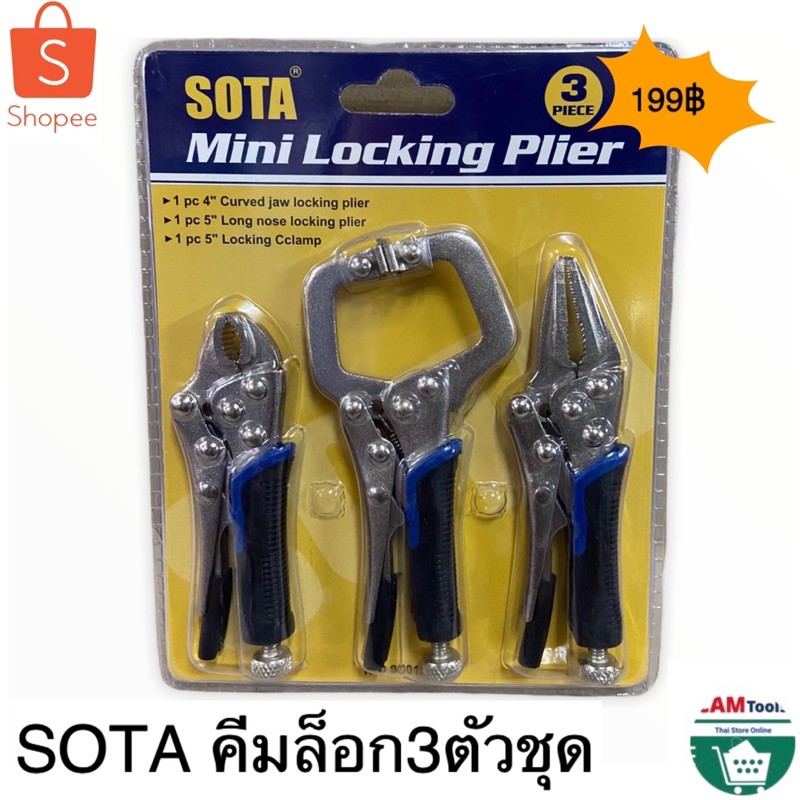 คีมล็อก คีมล็อก5” 3ตัวชุดคีมล็อกMini SOTA | Shopee Thailand