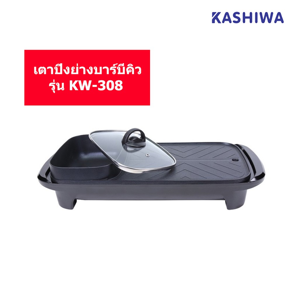 KASHIWA เตาปิ้งย่างบาร์บีคิว+หม้อต้ม 1,200 วัตต์ รุ่น KW-308 | Shopee Thailand