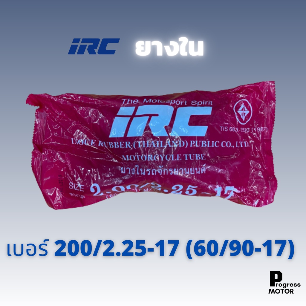 ยางในรถจักรยานยนต์ ยี่ห้อ IRC ขอบ 14 และ 17 | Shopee Thailand