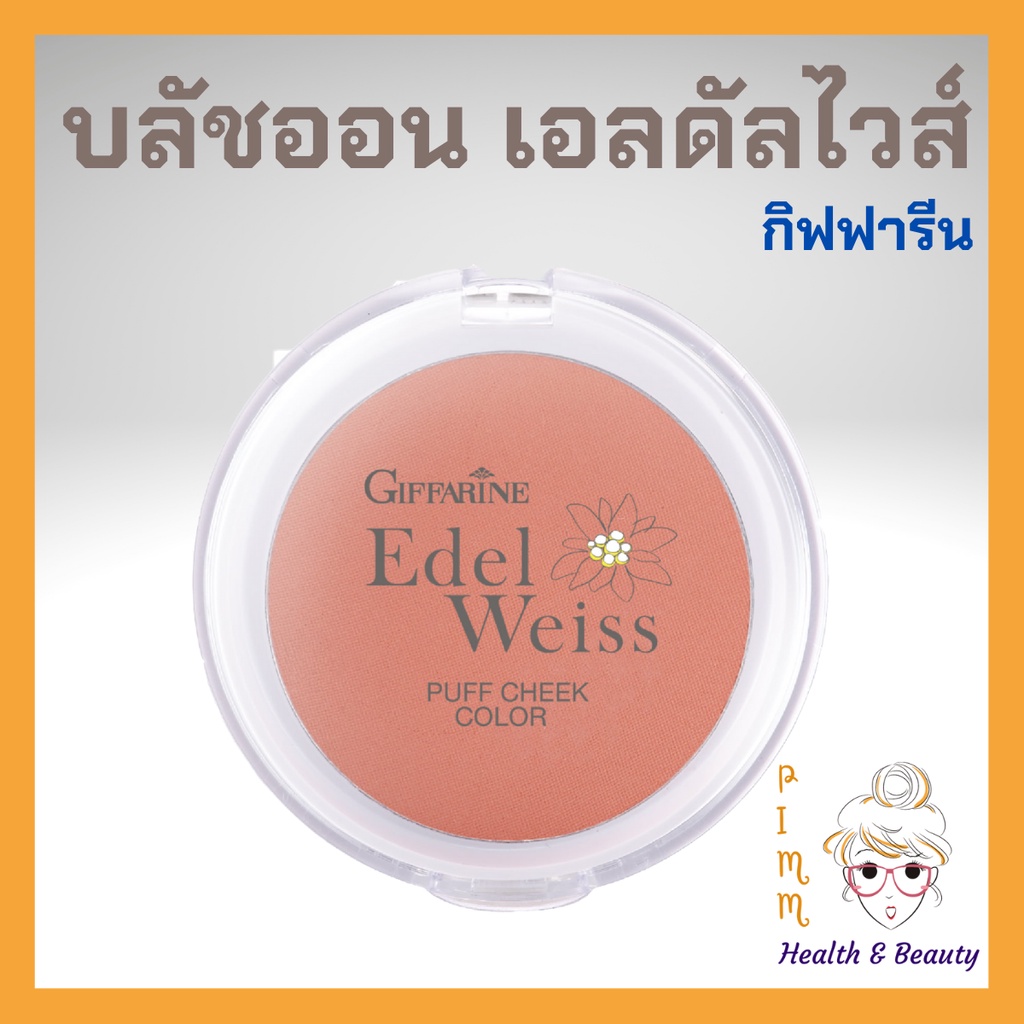 บลัชออน กิฟฟารีน เอลดัลไวส์ บลัชออนแบบฝุ่น ปัดแก้ม บลัชออนฝุ่น ...