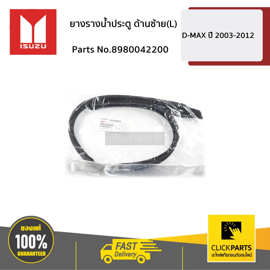 ISUZU #8980042200 ยางรางน้ำประตู ด้านซ้าย(L) CAB/EX D-MAX ปี 2003-2012 ...