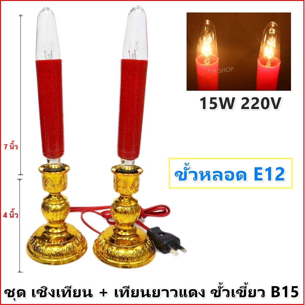 Zeazon ชุด เชิงเทียน ไฟฟ้า พร้อม เทียน ยาว แดง 15W ขั้วเขี่ยว B15 x 2 ดวง สำหรับ ตกแต่งศาลเจ้า ...