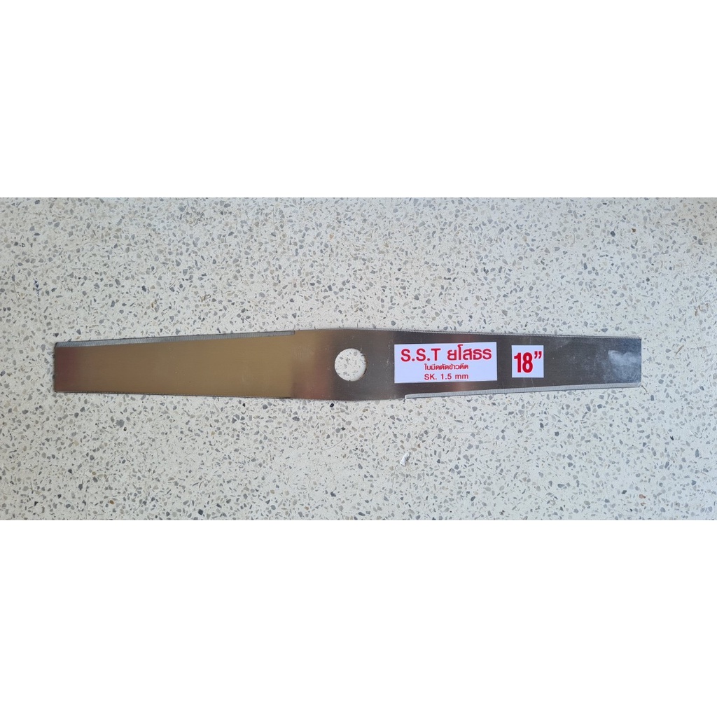 ใบตัดข้าว SK5 ใบมีดตัดข้าว ยาว 18 นิ้ว หนา 1.5 มิล แบบเรียบ ยี่ห้อ SST ใบมีดตัดหญ้า ใบตัดหญ้า ...