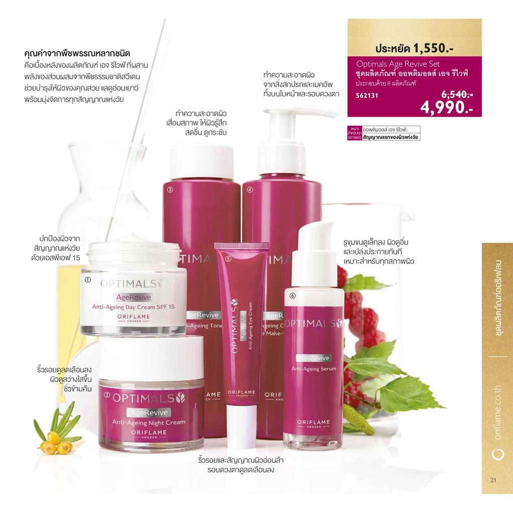 ออริเฟลม (ลด10%) ชุดผลิตภัณฑ์ ออฟติมอลส์ เอจ รีไวฟ์ (ลด10%) | Shopee ...