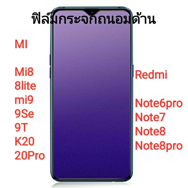 ฟิมส์กระจก ถนอมสายตา แบบด้าน สีม่วง MI MAX3 / MI8 LITE , MI8 , MI9 / REDMI NOTE6 PRO , NOTE7 ...